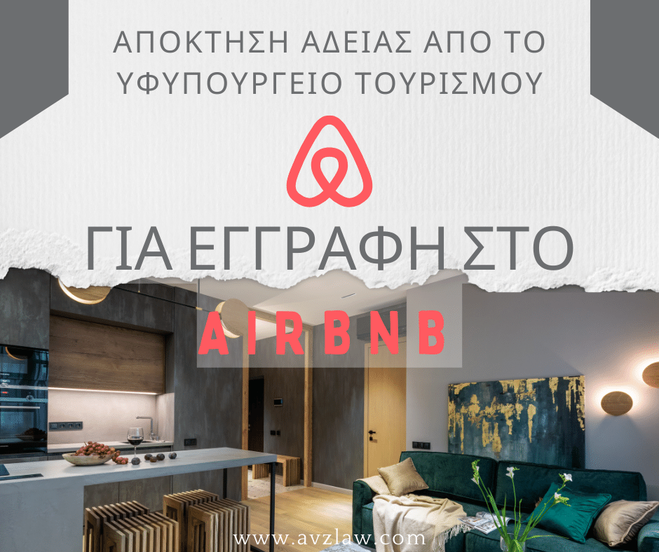 Νομοθεσία σχετικά με την άδεια για AIRBNB στην Κύπρο